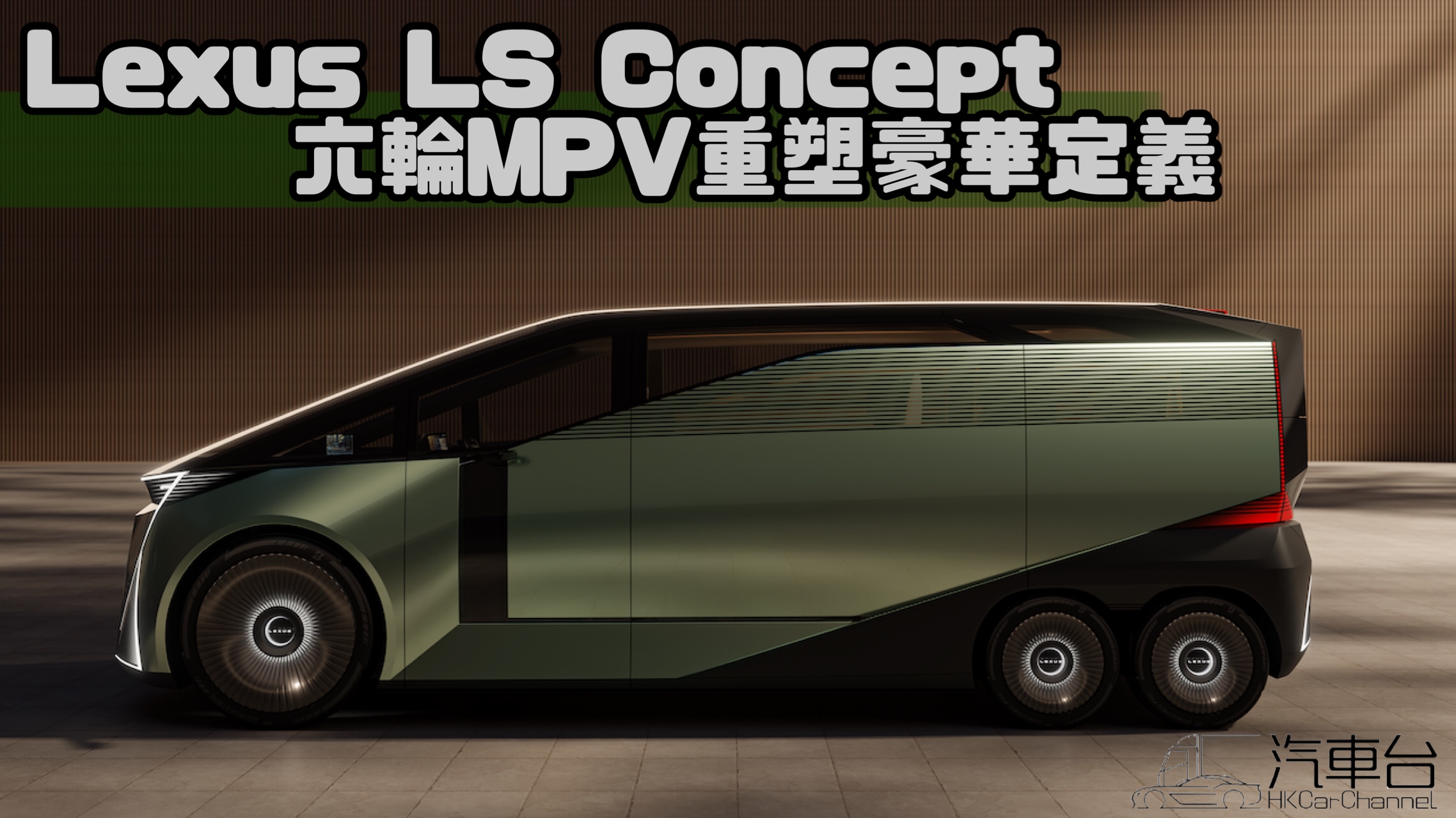 Lexus LS Concept：六輪MPV重塑豪華定義 - HK Car Channel 汽車台